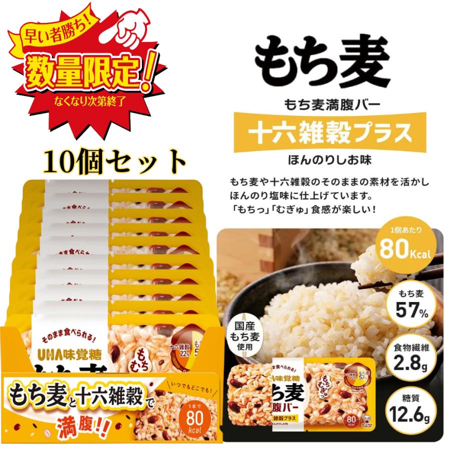 UHA味覚糖 もち麦満腹バー 十六雑穀プラス 10個セット 55g 小分け お試し ポイント消化 ごはんバー 食物繊維 : Realiser - 通販 - Yahoo!ショッピング