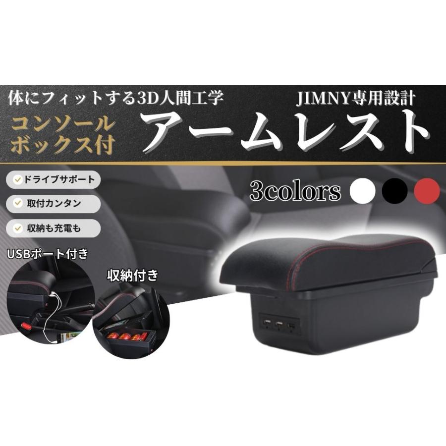 MORASTYLE ジムニー アームレスト USB 充電 コンソールボックス 大容量収納 JB23 JB33 JB43 JB64 JB74 肘掛け レッド : 総合通販 MORABLU ...