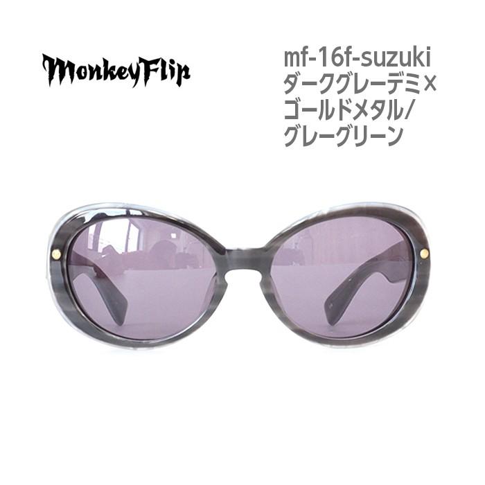 サングラス メンズ モンキーフリップ Monkey Flip 鈴木恵三 サングラス メンズ モンキーフリップ Monkey Flip 鈴木恵三