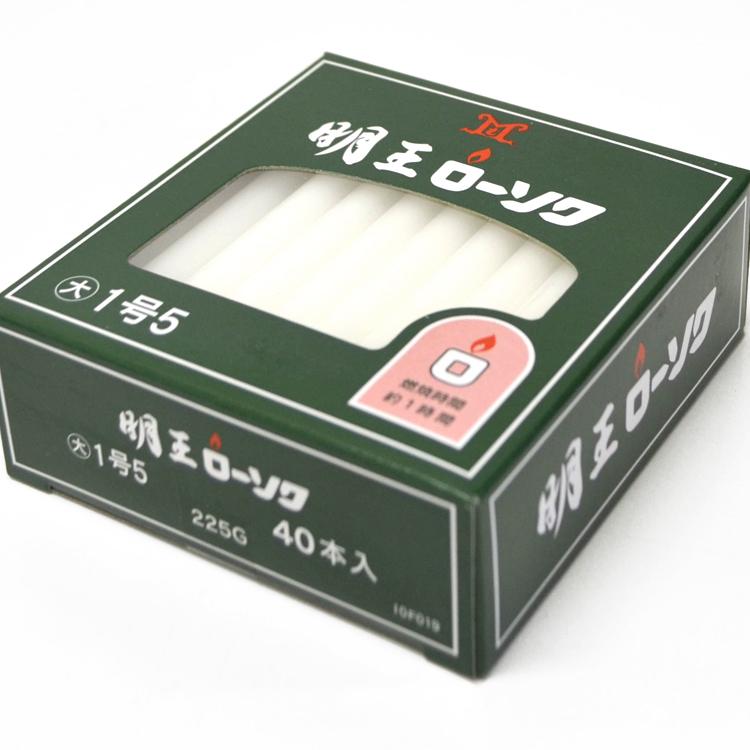 明王 大ローソク 1号5 225g 約40本入 実用ろうそく 燃焼約1時間 マルエス 蝋燭 明王ローソク 灯明 10F019 洋ローソク : 庵心堂 - 通販 - Yahoo!ショッピング