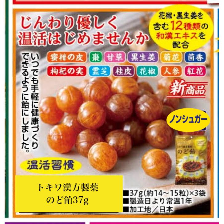 トキワ漢方製薬 のど飴 37g 3袋 キャンディー 喉飴 風邪 インフルエンザ 無糖 ノンシュガー :nodo37-3:お酢 お茶 サプリ お酢のこうずや - 通販 - Yahoo!ショッピング