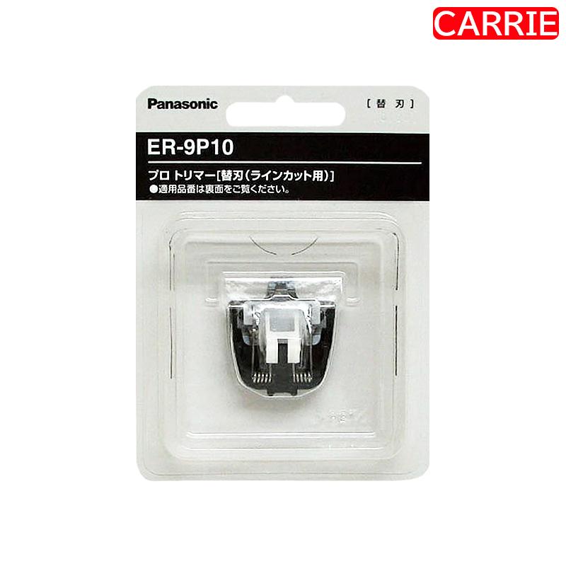 Panasonic パナソニック 替刃 ER-9P10【ER-PA10専用ラインカット用】 通常便 : CARRIE Yahoo!店 - 通販 - Yahoo!ショッピング