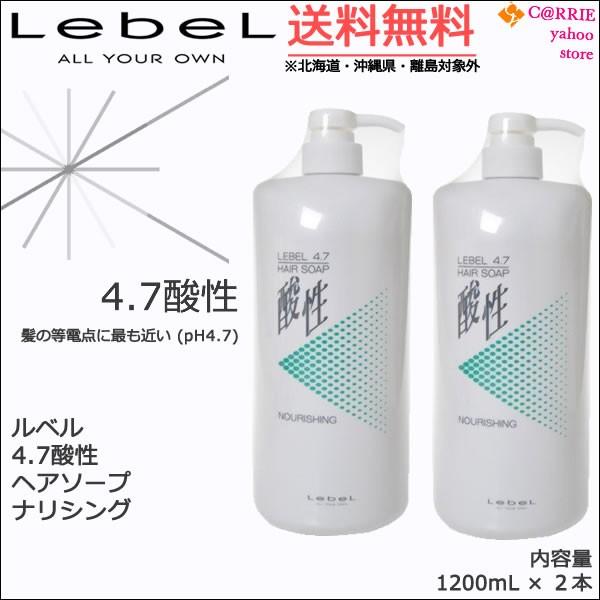 LebeL（ルベル） 送料無料｜2本セット｜ルベル 4.7酸性 ヘアソープ ナリシング 1200mL ｜ シャンプー : CARRIE ...