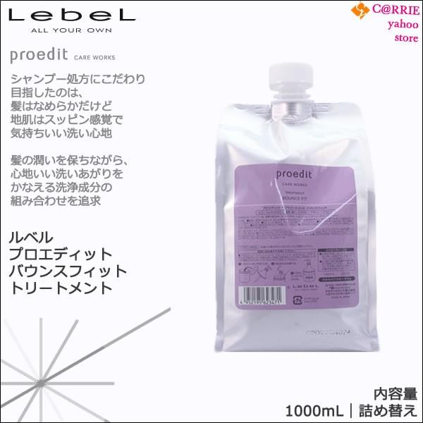 proedit ルベル プロエディット ケアワークス バウンスフィット トリートメント 1000mL ｜ 詰め替え : CARRIE Yahoo!店 - 通販 - Yahoo!ショッピング