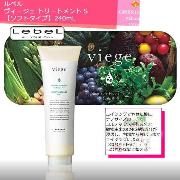 ルベル ヴィージェ トリートメント S 【ソフトタイプ】 240mL ＜トリートメント＞ : lebel-viege-t-s240 ...