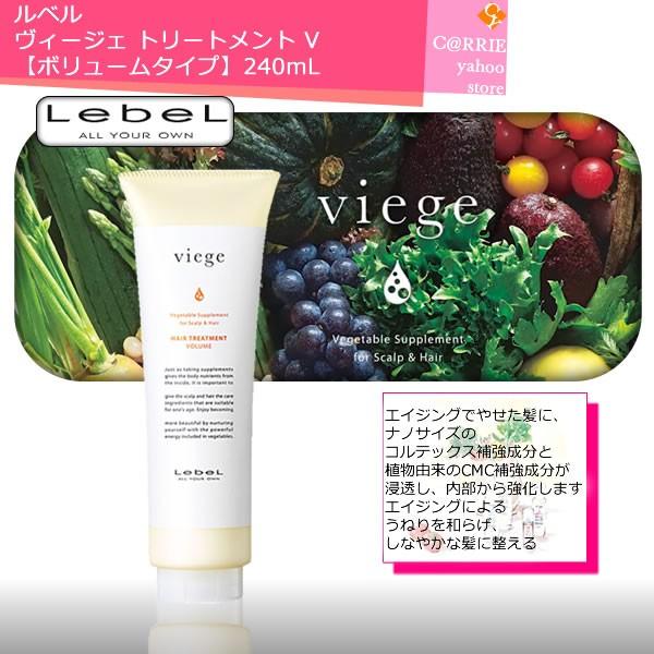 ルベル ヴィージェ トリートメント V 【ボリュームタイプ】 240mL ＜トリートメント＞ : lebel-viege-t-v240 : CARRIE Yahoo!店 - 通販 ...