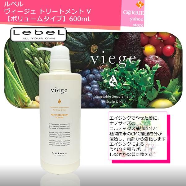 ルベル ヴィージェ トリートメント V 【ボリュームタイプ】 600mL ＜トリートメント＞ :lebel-viege-t-v600:CARRIE Yahoo!店 - 通販 - Yahoo ...