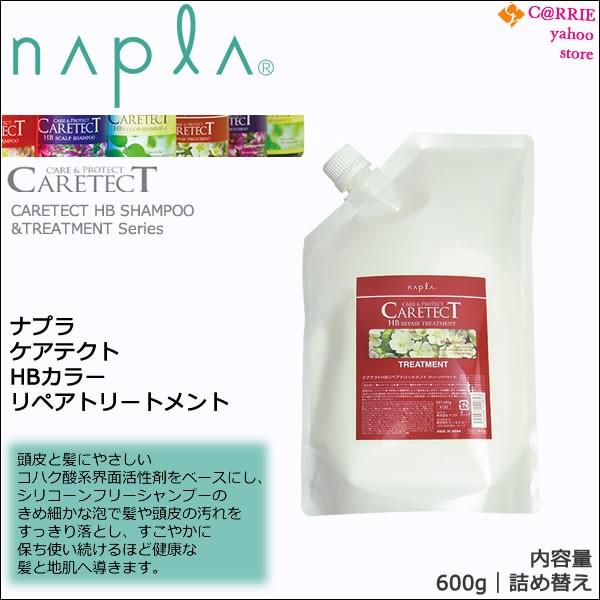 送料無料｜ナプラ ケアテクトHB カラートリートメント 600g ｜ 詰替用 ※種類選択式 :napla-caretecthb-tr600r ...