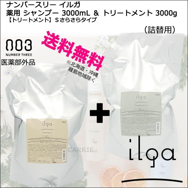 セット販売｜ナンバースリー NUMBER THREE イルガ 薬用 シャンプー 3000mL ＆ トリートメント【Sさらさらタイプ】 3000g 詰め替えタイプ 送料無料 : CARRIE ...