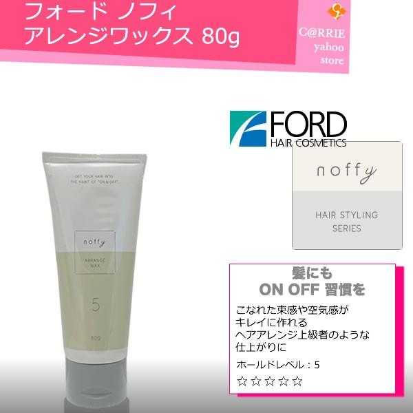 ミアンビューティー ノフィ アレンジワックス 5 ／ 80g｜スタイリング剤 フォード : noffy-aw80 : CARRIE Yahoo!店 - 通販 - Yahoo!ショッピング