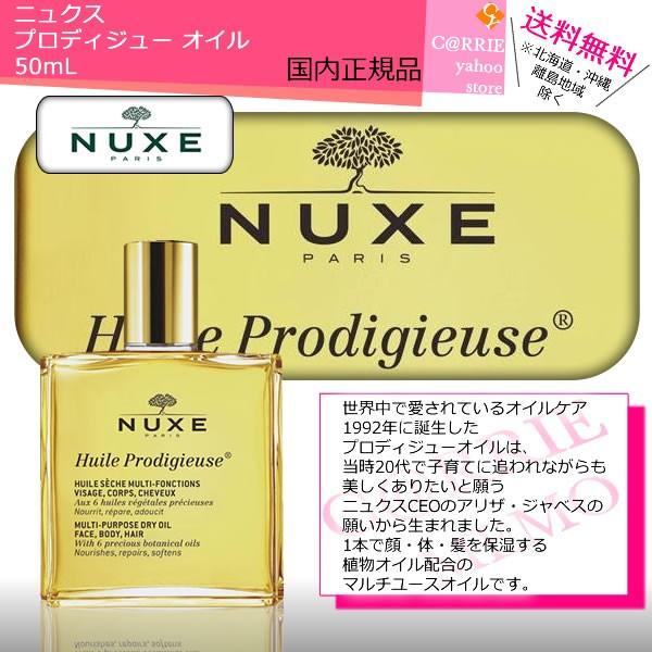 【送料無料】 ニュクス プロディジュー オイル 50mL ／国内正規品 : CARRIE Yahoo!店 - 通販 - Yahoo!ショッピング