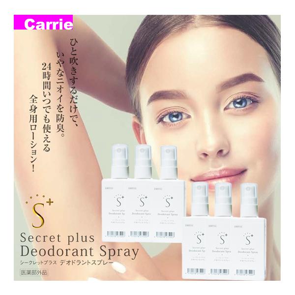 シークレットプラス デオドラントスプレー 50mL 6点セット ｜ 消臭 腋臭 防臭 制汗剤 / 足臭い 腋臭い : CARRIE Yahoo!店 - 通販 - Yahoo!ショッピング