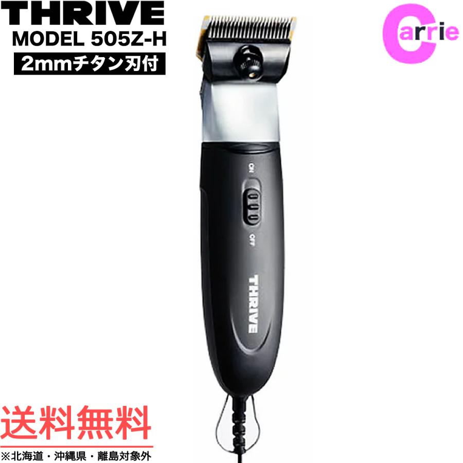 THRIVE スライヴ ヘアークリッパー MODEL 505Z-H 2mmチタン刃付 スライブ バリカン ヘアバリカン : CARRIE Yahoo!店 - 通販 - Yahoo!ショッピング