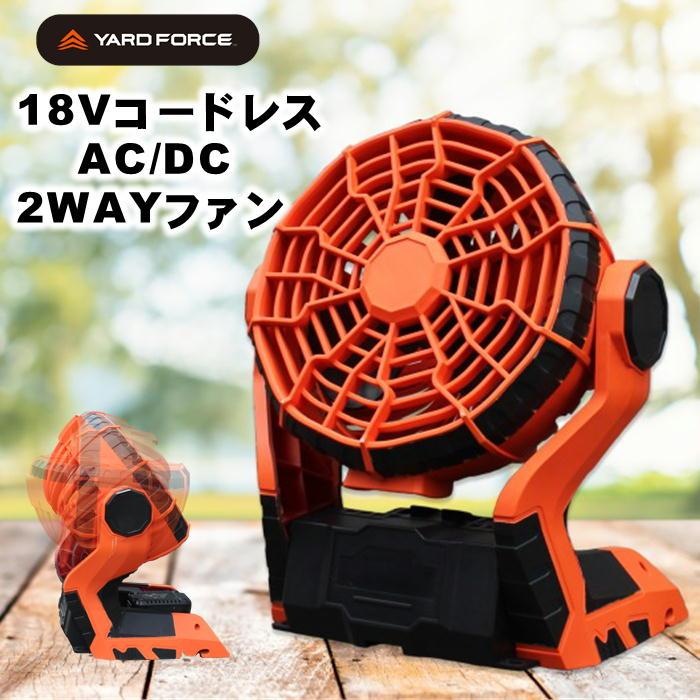 YARD FORCE 18V コードレスDC 2WAYファン サーキュレーター アウトドア扇風機 充電式 コンセント ヤードフォース : Antelヤフー店 - 通販 - Yahoo!ショッピング