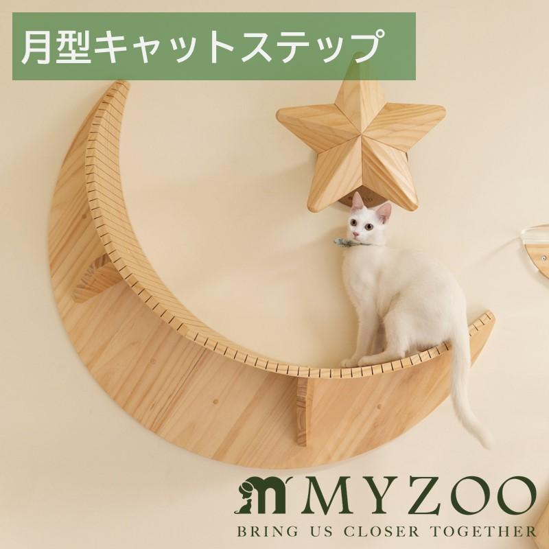 MYZOO 【キャットステップ】MYZOO-LUNA 【マイズー 猫 キャットウォーク 壁付け 壁掛け 月 木製 シンプル 北欧】 母の日 ...