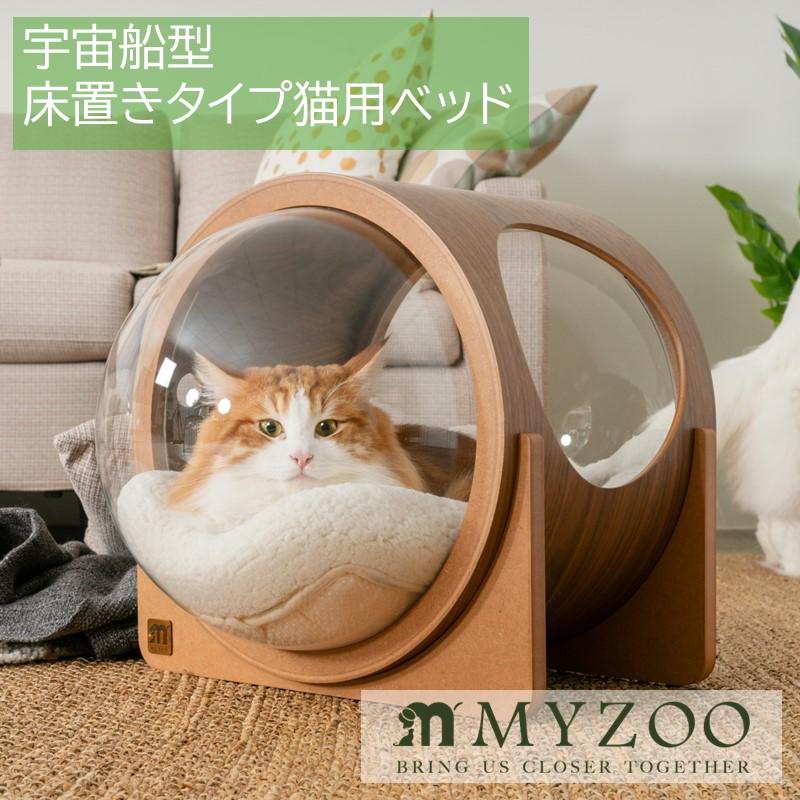 MYZOO 【床置きタイプ猫用ベッド】MYZOO-宇宙船ALPHA /ウォールナット【マイズー ペットハウス キャットハウス cat 動物用 ...