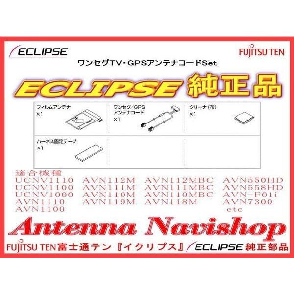 ECLIPSE AVN137M 純正品 ワンセグ TV GPS フィルム アンテナ Set (701 : アンテナナビショップ - 通販 - Yahoo!ショッピング