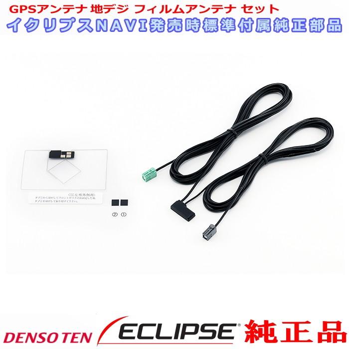 ECLIPSE AVN137MW 純正品 ワンセグ TV GPS フィルム アンテナ Set (701 : アンテナナビショップ - 通販 - Yahoo!ショッピング