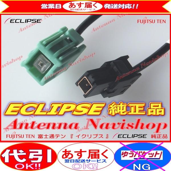 ECLIPSE UCNVG04 イクリプス 純正品 GPS 地デジ TV フィルム アンテナ コード Set (726 : アンテナナビショップ - 通販 - Yahoo!ショッピング