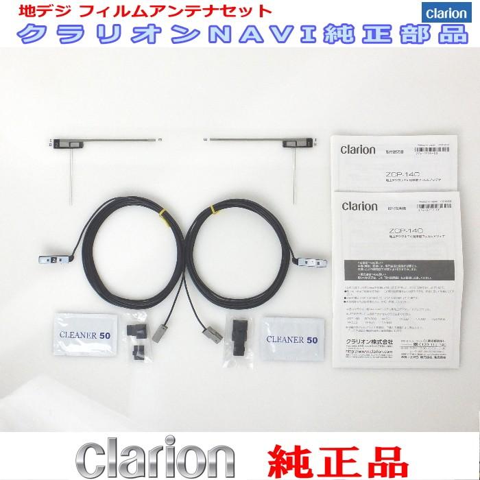 clarion Clarion 『 クラリオン 』 NX808 純正品 地デジ TV フィルム アンテナ ・ コード Set (906 : アンテナナビショップ - 通販 - Yahoo!ショッピング