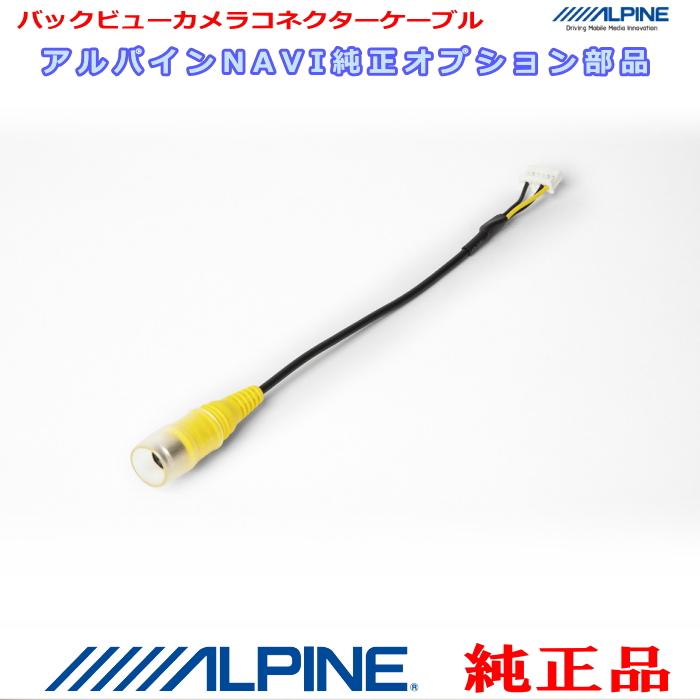 ALPINE 『 アルパイン 』 純正 DA7Z バックビューカメラ コネクターRCA変換ケーブル オプション部品 (AR01 : アンテナナビショップ - 通販 - Yahoo!ショッピング