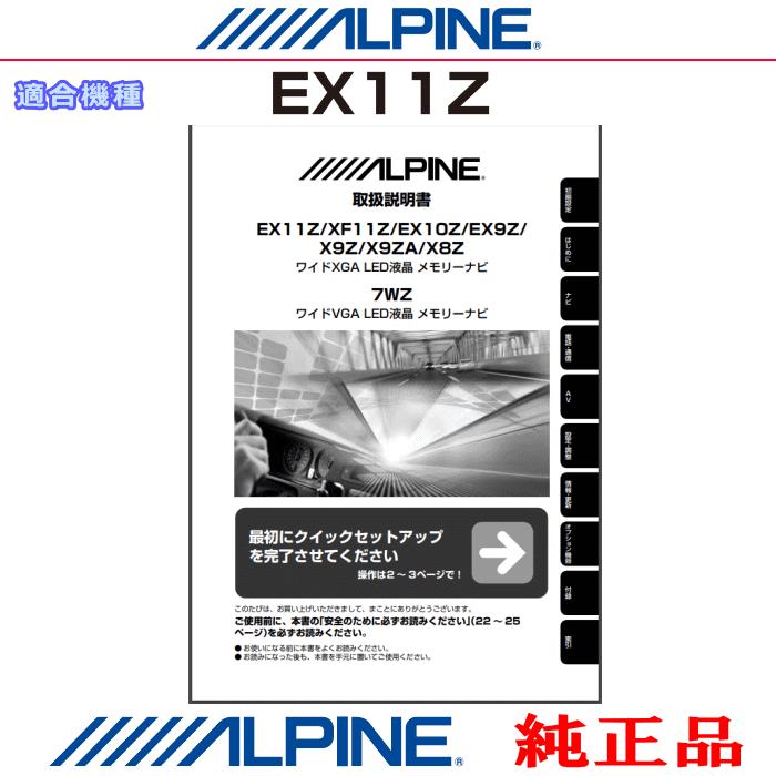 ALPINE 『 アルパイン 』 EX11Z 純正 取扱説明書(AT17 : アンテナナビショップ - 通販 - Yahoo!ショッピング