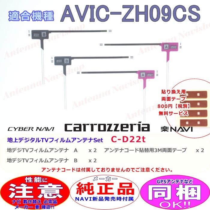 カロッツェリア AVIC-ZH09CS 純正品 地デジ TV フィルム アンテナ セット 両面テープ 無料 (114 : アンテナナビショップ - 通販 - Yahoo!ショッピング