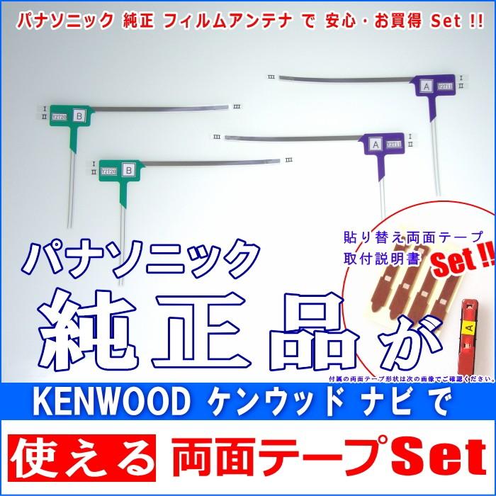 ケンウッド KENWOOD MDV-S707 で使える パナソニック 純正 地デジ TV フィルム アンテナ ＆ 超強力3M両面テープ Set ...