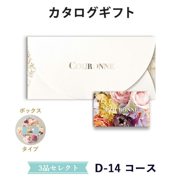 カタログギフト カードカタログ 結婚内祝い 内祝い お返し 引出物 COURONNE(クロンヌ) e-order choice Wedding 3品セレクト D-14（BOXタイプ） : アン ...