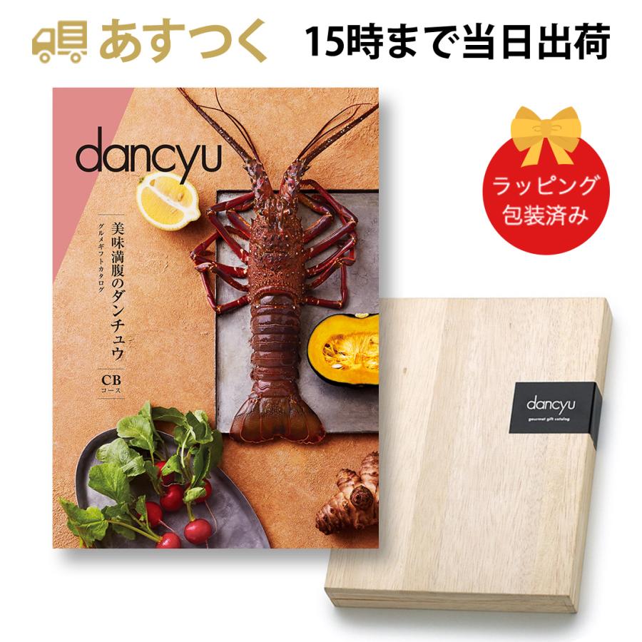 (CB)dancyu(ダンチュウ) ＜CB＞ グルメカタログギフト ギフトカタログ 香典返し 出産内祝い 結婚内祝い 内祝い 快気祝い お返し 引出物 贈り物 お祝い 包装済み : アンティナ ...