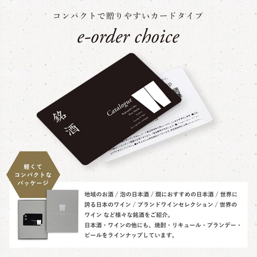 (GS02-C)銘酒 e-order choice ＜GS02-C＞ グルメカタログギフト カードカタログ ギフトカタログ 香典返し 出産内祝い 結婚内祝い 内祝い お返し 包装済み ...
