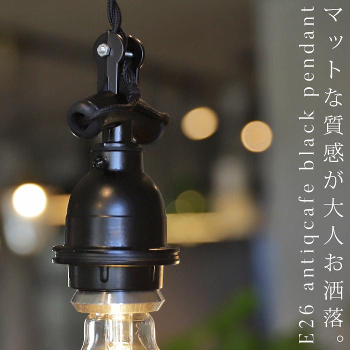 照明 ソケット ペンダント E26 ブラック マット ハンガー シーリング おしゃれ プレゼント Z9 : 1j00007 : antiqcafe - 通販 - Yahoo!ショッピング