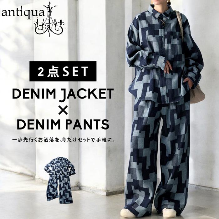 antiqua（アンティカ） 【プロ監修!お得コーデセット】幾何学柄 デニム