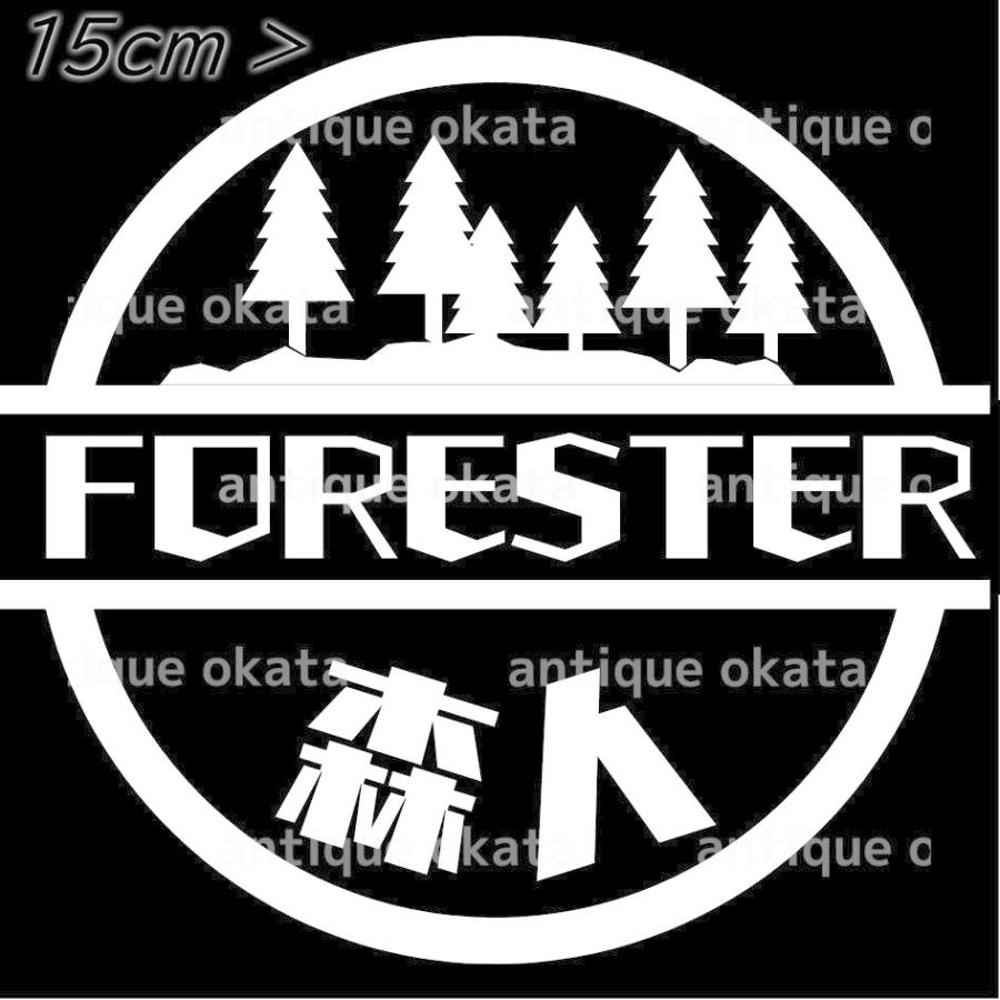 スバル フォレスタ― FORESTER 森人 SF5 SF9 SG9 SH9 SHJ SKE カッティング ステッカー 縦横15cm弱以内 : Antique堂 - 通販 - Yahoo!ショッピング