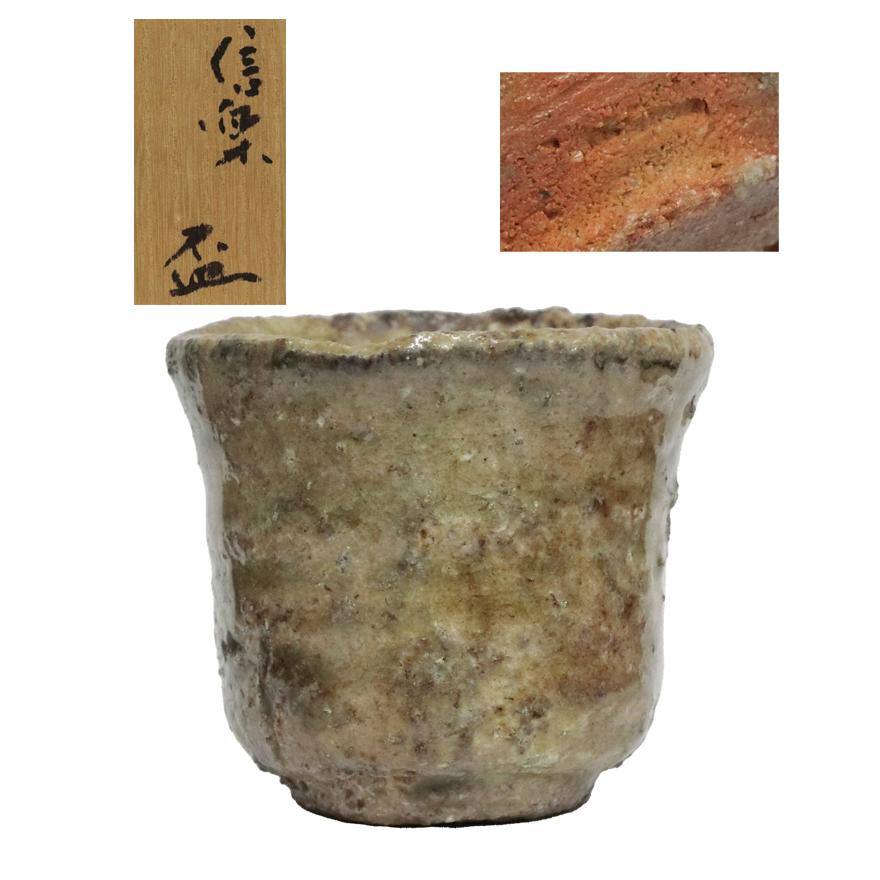 辻清明 信楽 盃 ぐい呑 酒器 信楽焼 共箱 y-322 : アンティーク慈光 - 通販 - Yahoo!ショッピング