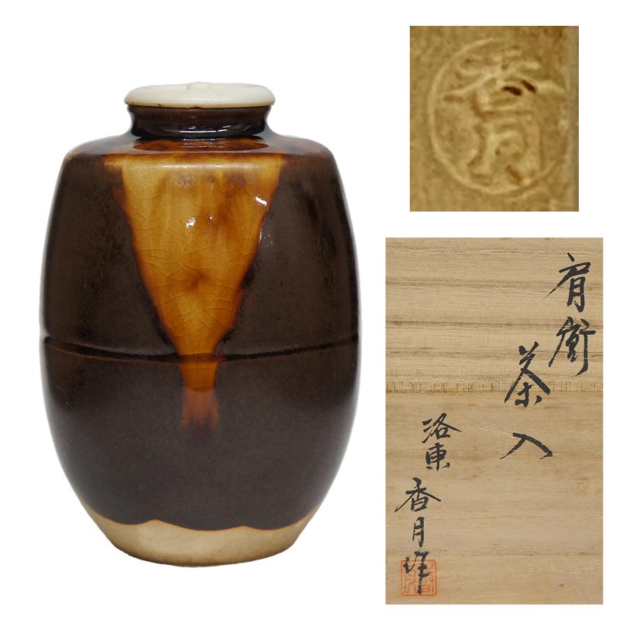 洛東香月 作 肩衡茶入 共箱 茶道具 y-383 : y-383 : アンティーク慈光 - 通販 - Yahoo!ショッピング