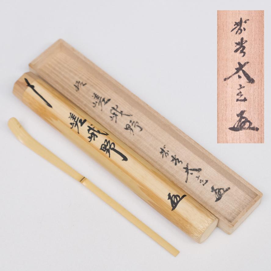 黄梅院・小林太玄師 竹茶杓 銘 嵯峨野 茶道具 y-421 : アンティーク慈光 - 通販 - Yahoo!ショッピング