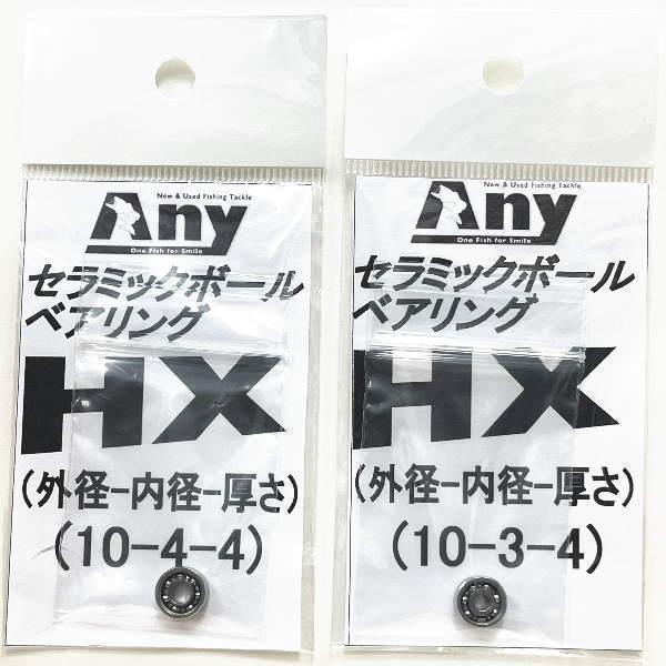 アブガルシア モラム SX IVCB 1600 1601 3600 3601 用スプール用 HX スプール用 HXベアリング (10-4-4 10-3-4)2個セット : 釣具アニー - 通販 ...