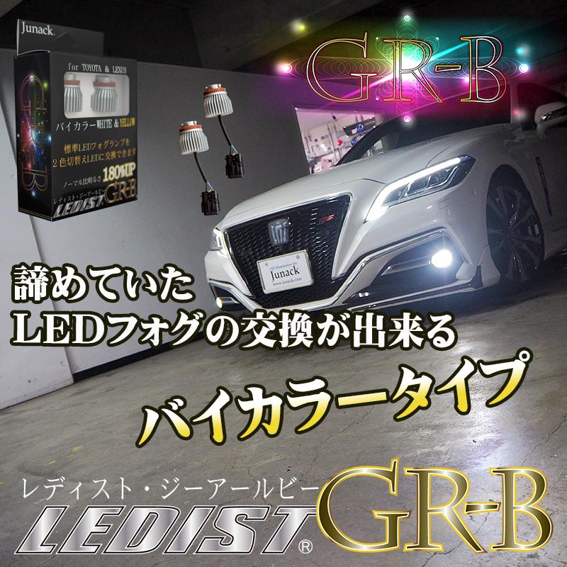 Junack ジュナック LEDIST GR-B バイカラーLEDフォグバルブ LFB-GB カローラスポーツ・220系クラウン・C-HR 80系ハリアー・ヤリス・50系プリウスetc ...