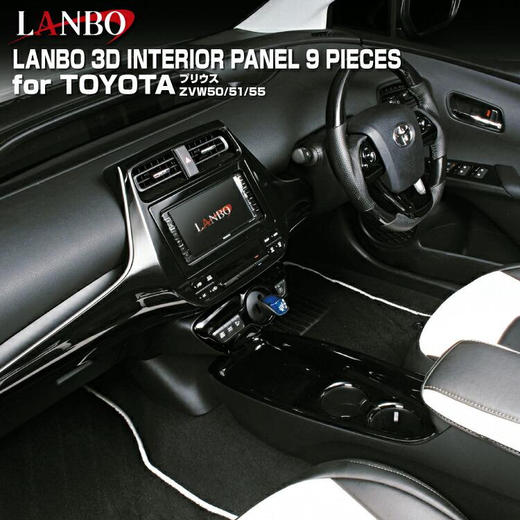 LANBO 3Dインテリアパネル 9ピース プリウス 50系 : ショッピングエニタイム - 通販 - Yahoo!ショッピング