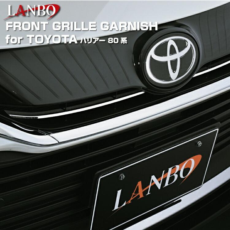 LANBO ハリアー MXUA/AXUH80・85 フロントグリルガーニッシュ : ショッピングエニタイム - 通販 - Yahoo!ショッピング