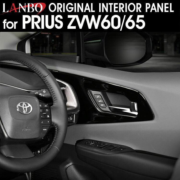 LANBO プリウス ZVW60/65 ドアトリムパネル : ショッピングエニタイム - 通販 - Yahoo!ショッピング