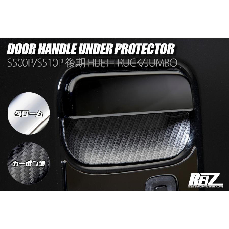 REIZ ライツ S500系 後期専用 ドアハンドルアンダープロテクター ABS製 2色設定あり S500P S510Pハイゼット トラック ジャンボ DAIHATSU : reiz-dup ...