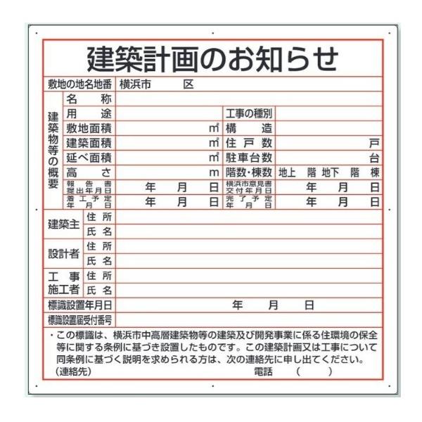 法令許可票 建築計画のお知らせ(横浜市型) 現場用標識 900×900 アルミ複合板 302-26Y ユニット【大型商品・個人宅配送不可】 : 302-26y : 安全・サイン8 - 通販 ...