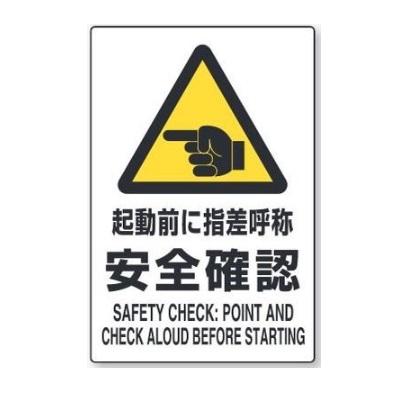 ユニット 「起動前に指差呼称 安全確認」JIS規格安全標識 450×300mm ステッカー 802-512A : 安全・サイン8 - 通販 - Yahoo!ショッピング