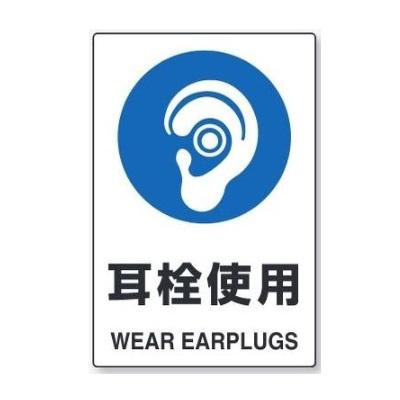 ユニット 「耳栓使用」JIS規格安全標識 450×300mm エコユニボード 802-621A : 安全・サイン8 - 通販 - Yahoo!ショッピング
