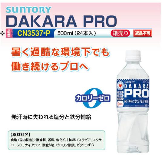 SUNTORY DAKARA PRO 500ml 箱売り（24本入り）代引不可 CN3537-P つくし工房 :CN3537-P:安全・サイン8 - 通販 - Yahoo!ショッピング