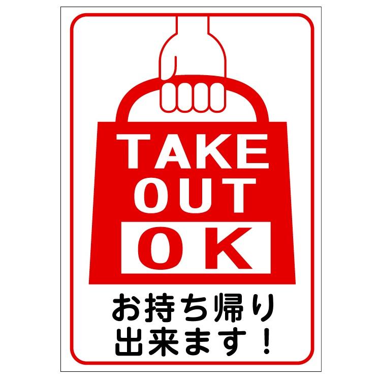テイクアウトサイン ピクトグラム「お持ち帰りできます TAKE OUT OK」ステッカータイプ 210×150mm【ゆうパケット対応可（郵便 ...