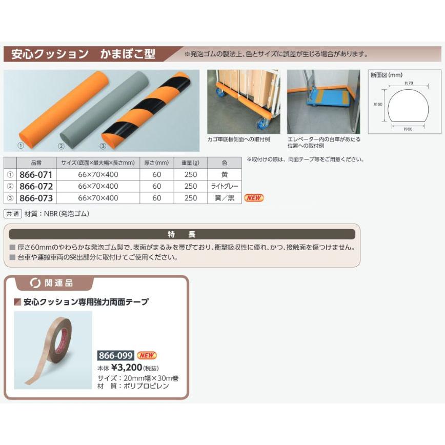 ユニット（安全標識、安全用品） 安心クッション かまぼこ型 866-071 866-072 (メーカー直送/代引き決済不可) : 安全サービスYahoo！店 - 通販 - Yahoo!ショッピング