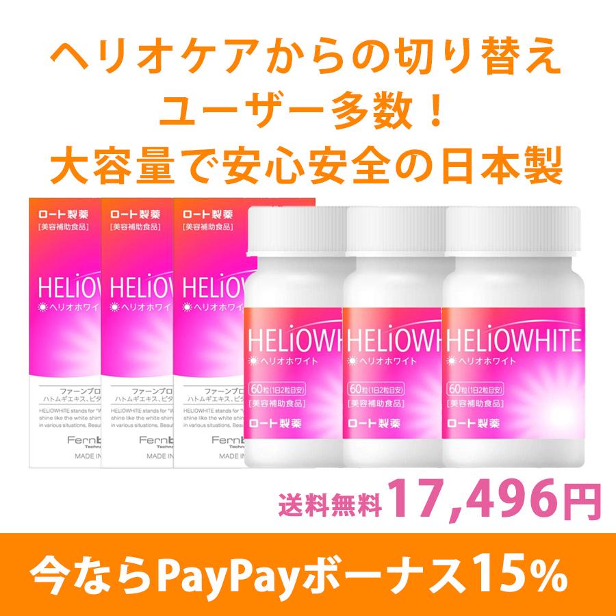 【大容量】ヘリオホワイト 3箱セット 1箱60粒入り 1日/2錠 （消費税8％） :6210034:美容皮膚専門店 AOHAL365 - 通販 - Yahoo!ショッピング
